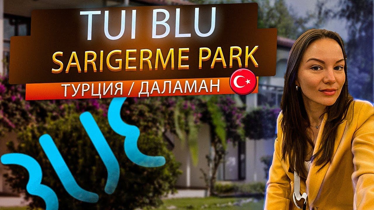 Обзор отличного отеля TUI BLU Sarigerme Park Турция Даламан / ТУИ БЛЮ Саригерме Парк