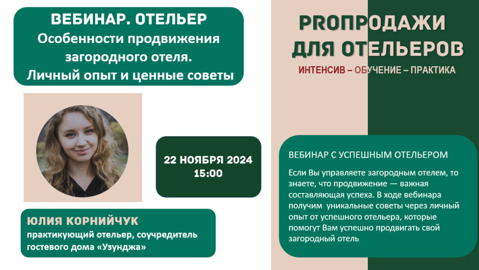 Особенности продвижения загородного отеля. ИНТЕНСИВ "PROПРОДАЖИ ДЛЯ ОТЕЛЬЕРОВ"