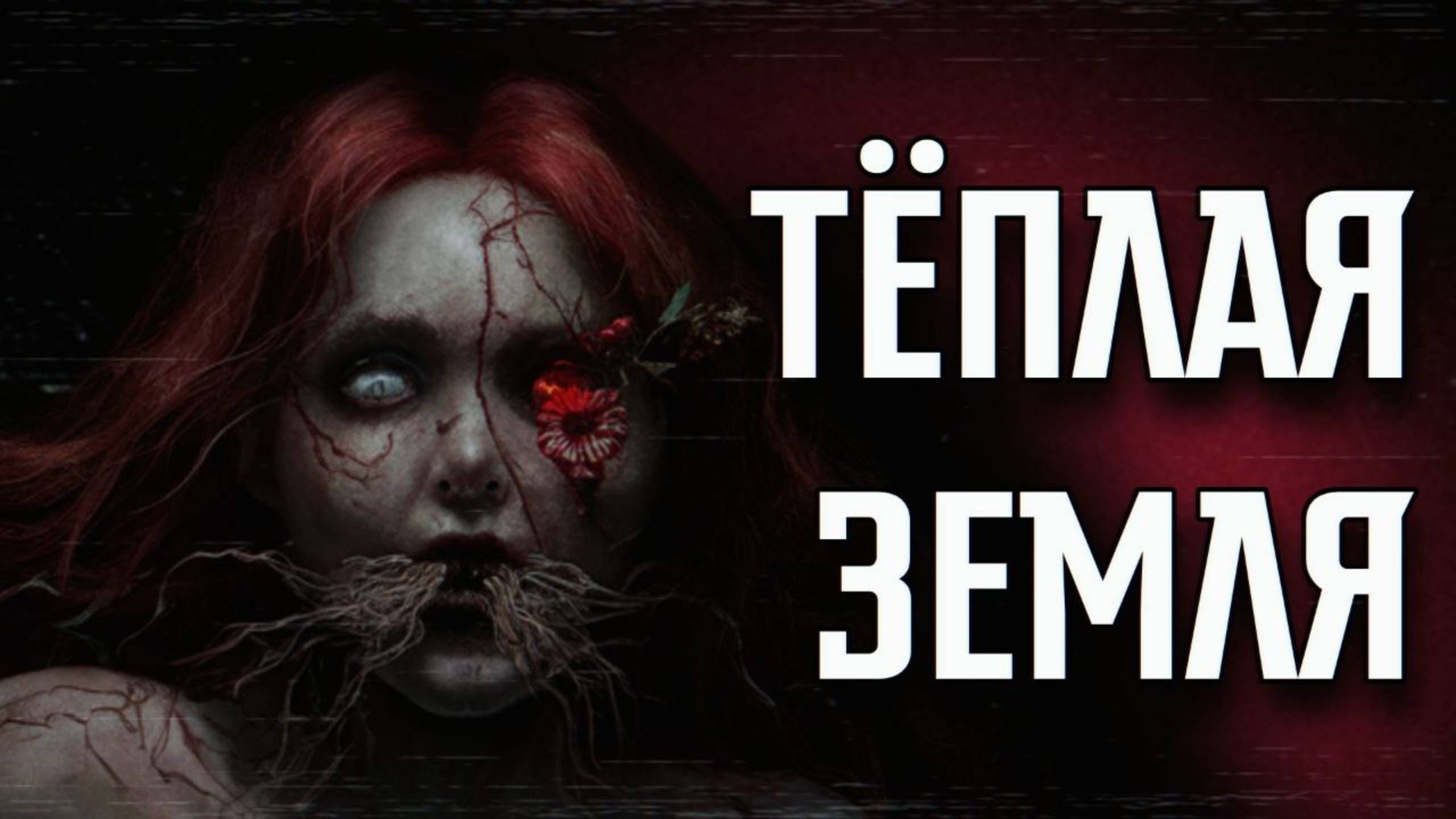 ТЁПЛАЯ ЗЕМЛЯ || СТРАШНЫЕ ИСТОРИИ #20