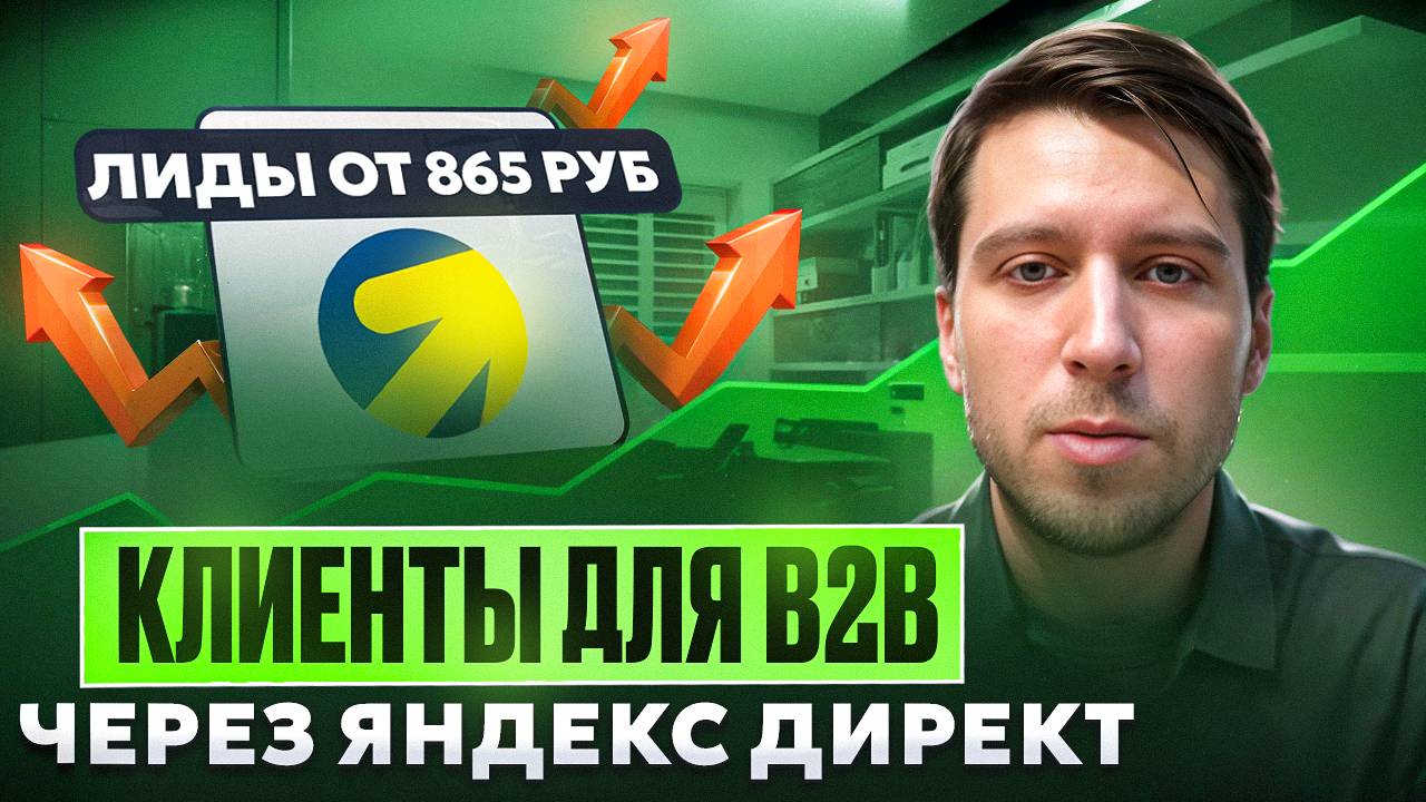 Как привлечь клиентов для b2b через Яндекс Директ: реальный кейс и наглядные схемы