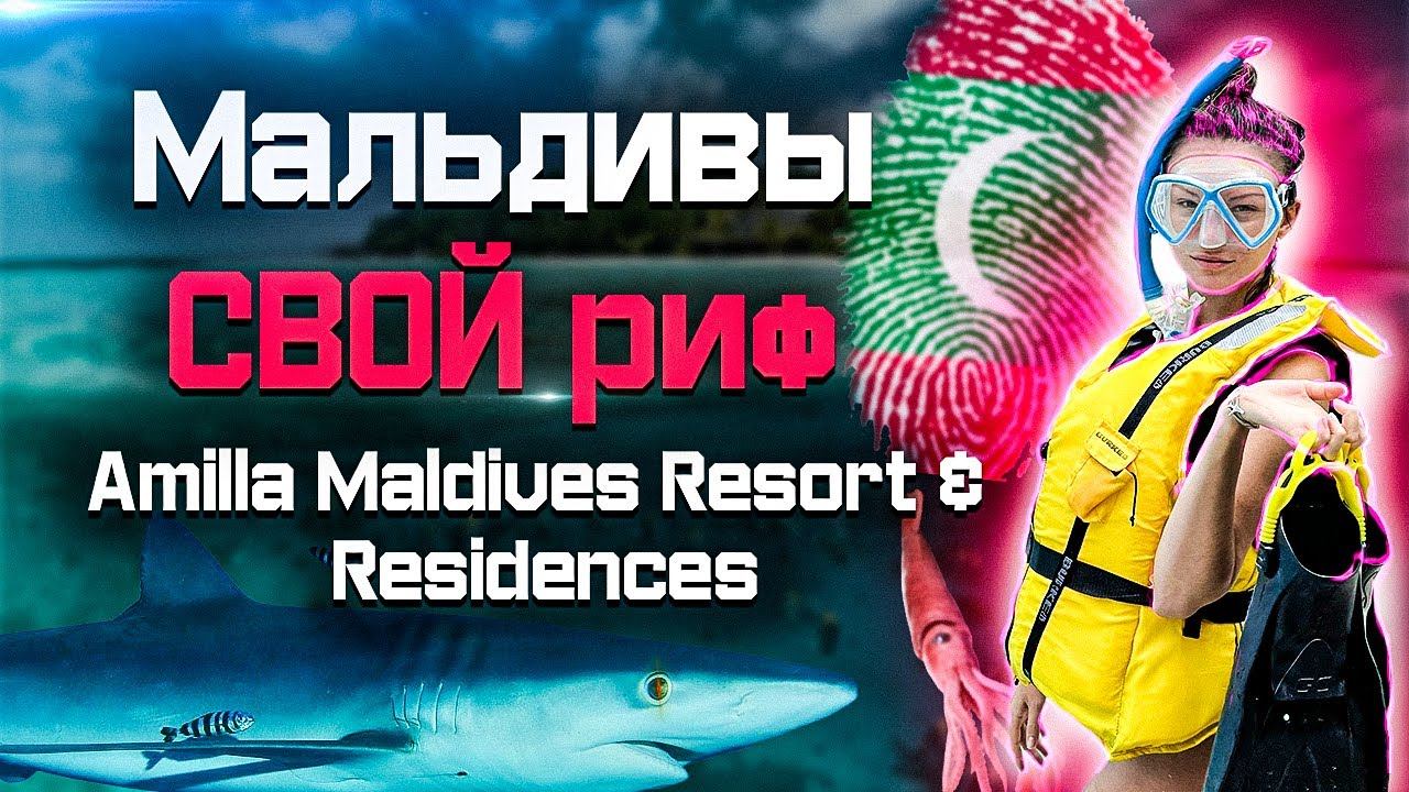 Мальдивы Amilla Maldives Resort & Residences топовый атолл со своим рифом! Amilla Fushi Resort