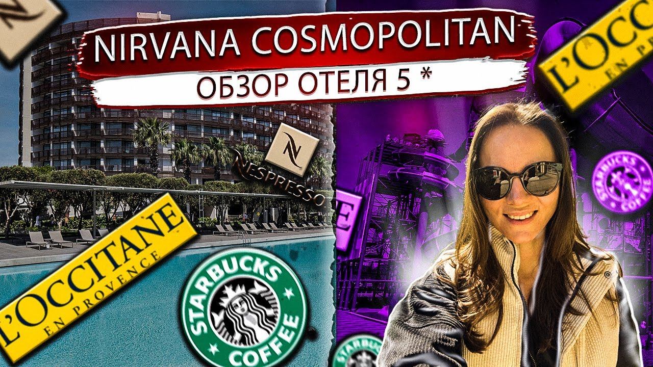 САМЫЙ СТИЛЬНЫЙ ОТЕЛЬ АНТАЛИИ Nirvana Cosmopolitan 5⭐️ Обзор Ultra all inclusive ультра все включено