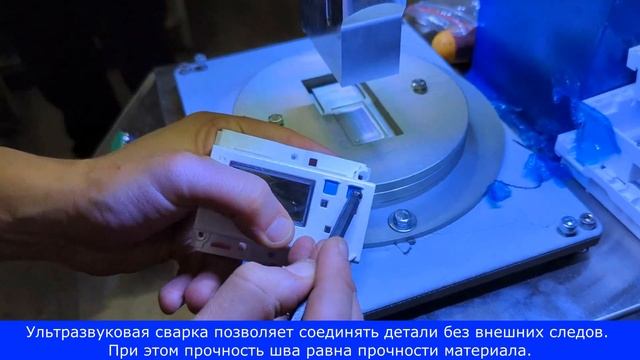 Ультразвуковая сварка корпуса счетчика и экрана