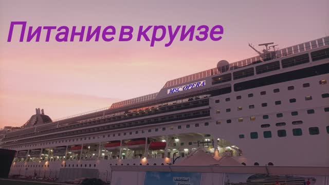 Круиз по Персидскому заливу. Питание на лайнере . ОАЭ.