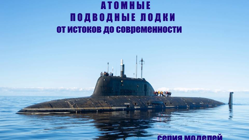 Атомные поводные лодки