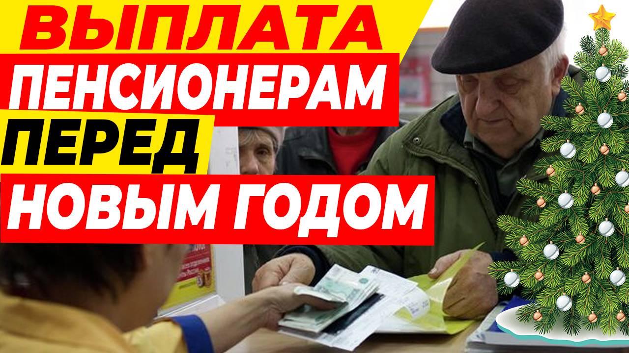 ВЫПЛАТЫ ПЕНСИОНЕРАМ ПЕРЕД НОВЫМ ГОДОМ