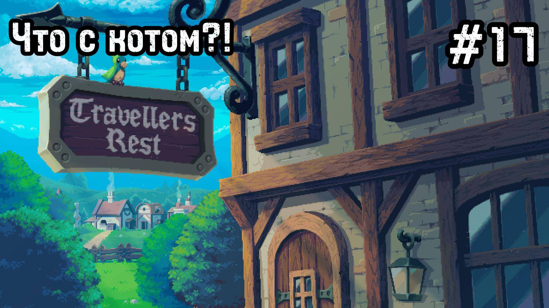 Travellers Rest #17 Баг или фича!