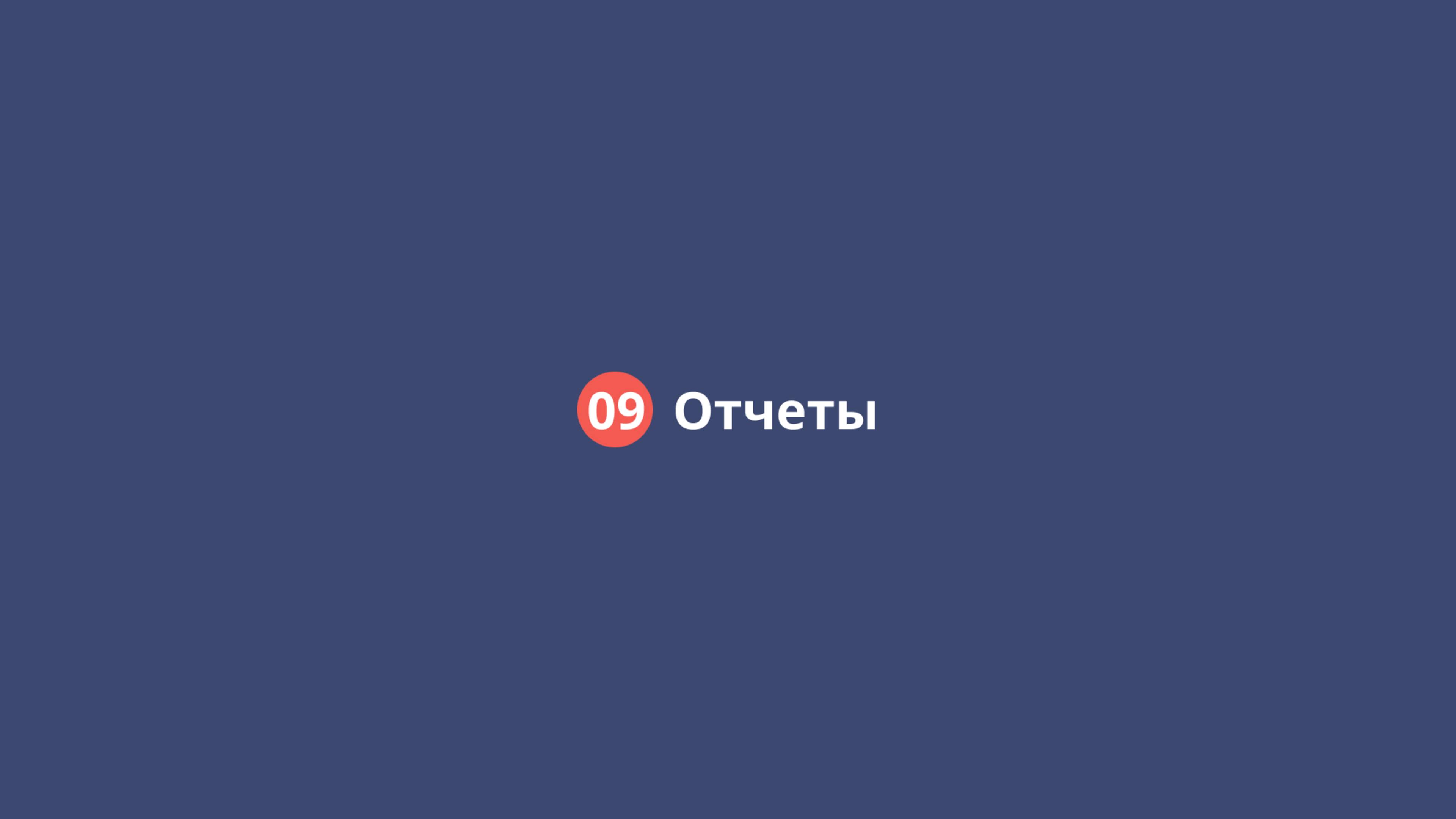 09 Отчёты (результаты расчетов)