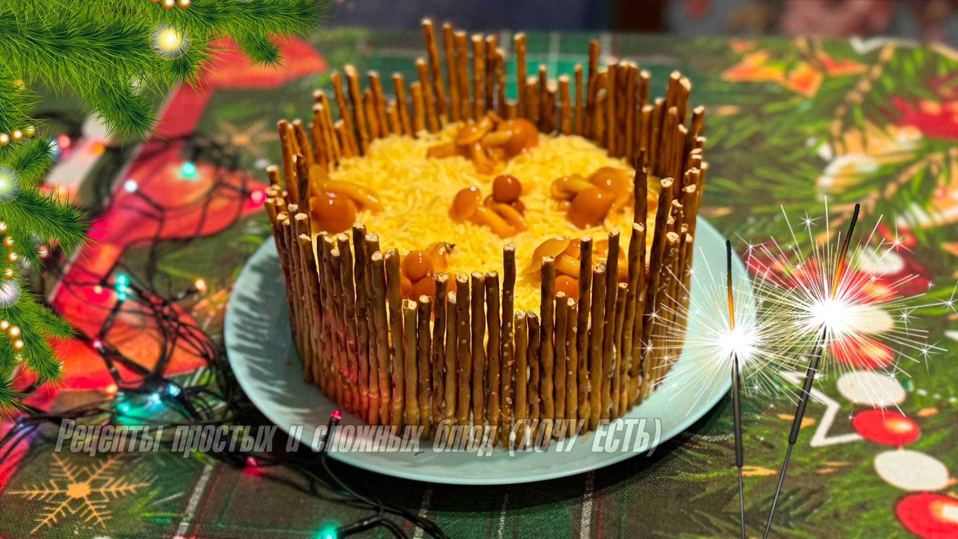 🎄Салат "ЛЕСНАЯ ПОЛЯНКА".🎁 Вкусный, сочный и ГОТОВИТСЯ ПРОСТО!!!