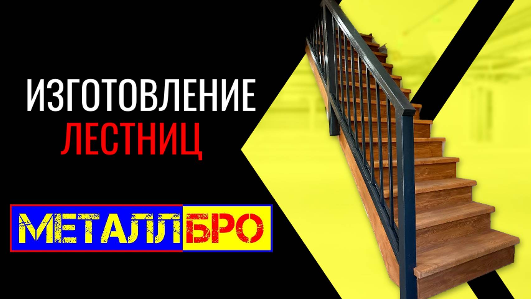 Изготовление лестниц в МеталлБро