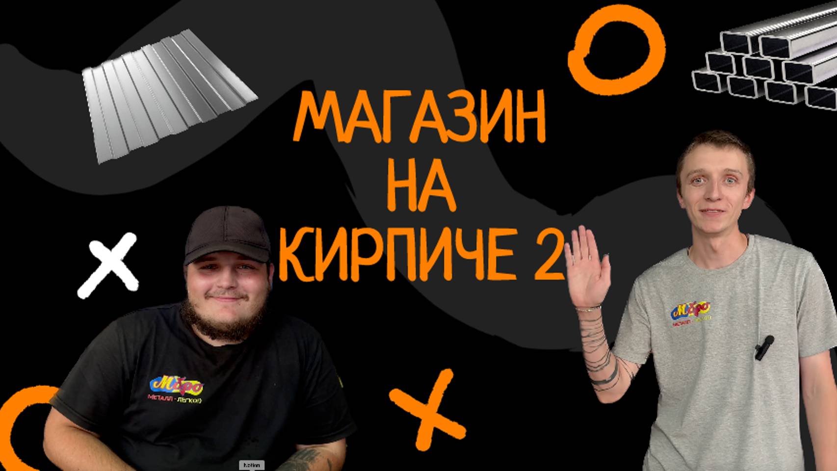 Магазин МеталлБро в г.Челябинске- Кирпич 2.