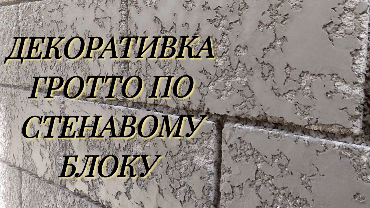 декоративка гротто или карта мира по стенавому блоку.