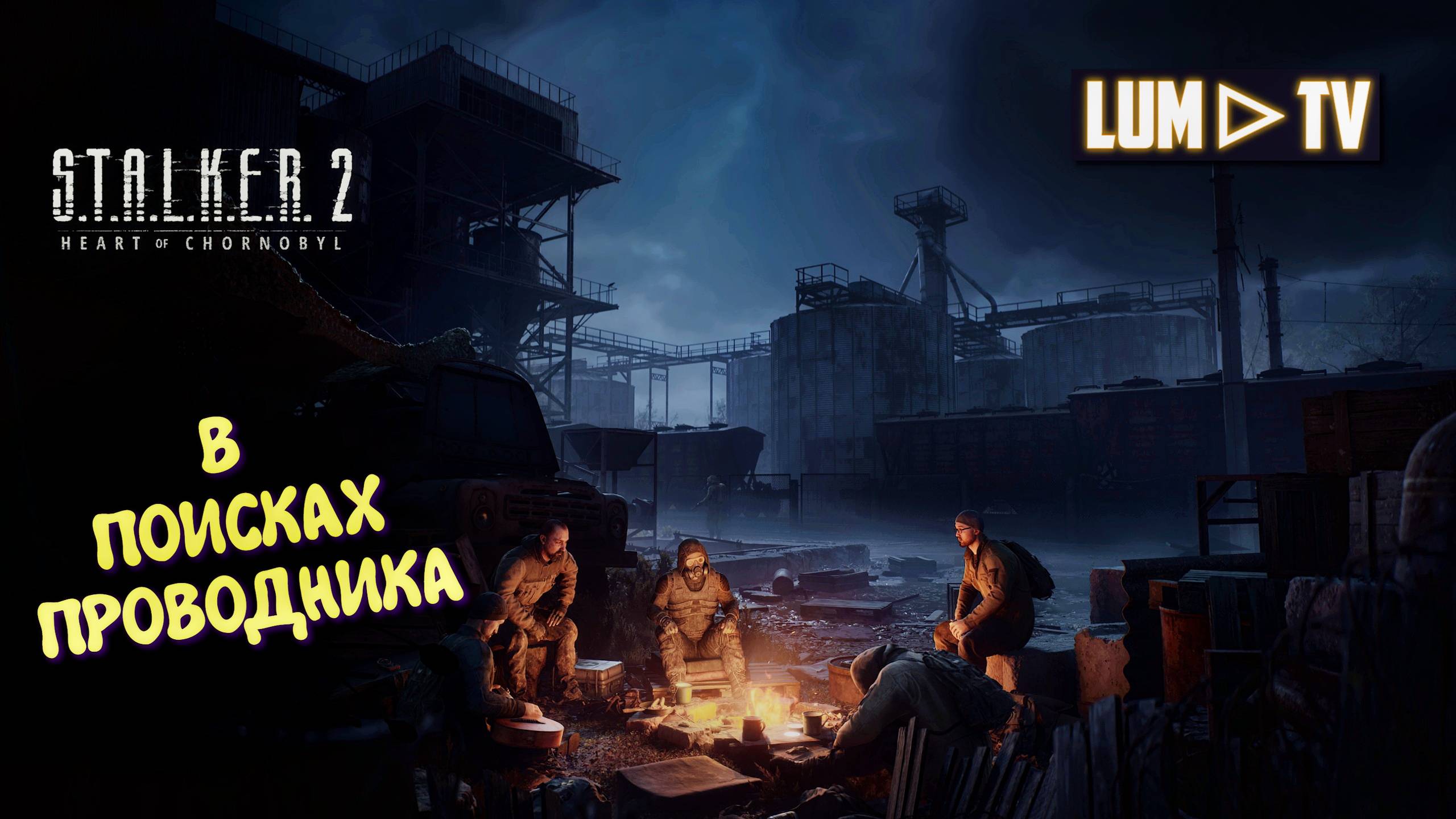 S.T.A.L.K.E.R. 2: Heart of Chornobyl ► Сталкер 2024 Прохождение на русском #14