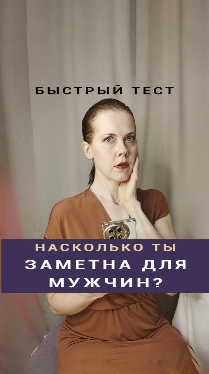 ❤️ ТЕСТ: Насколько Ты Заметна Для Мужчин? #отношения #любовь #королева #одиночество