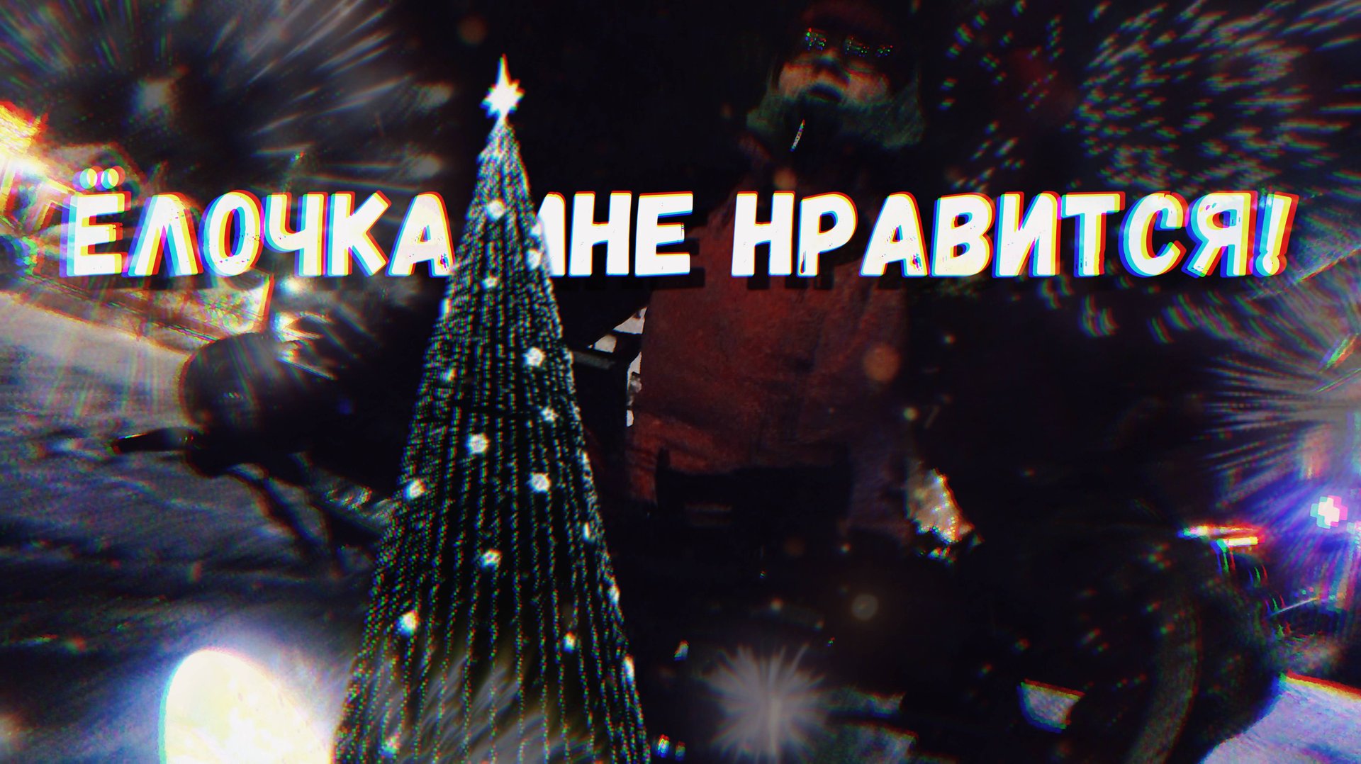 Вечерняя покатушка по темному городу на электровелосипедах | Бытовые дела, поход по магазинам