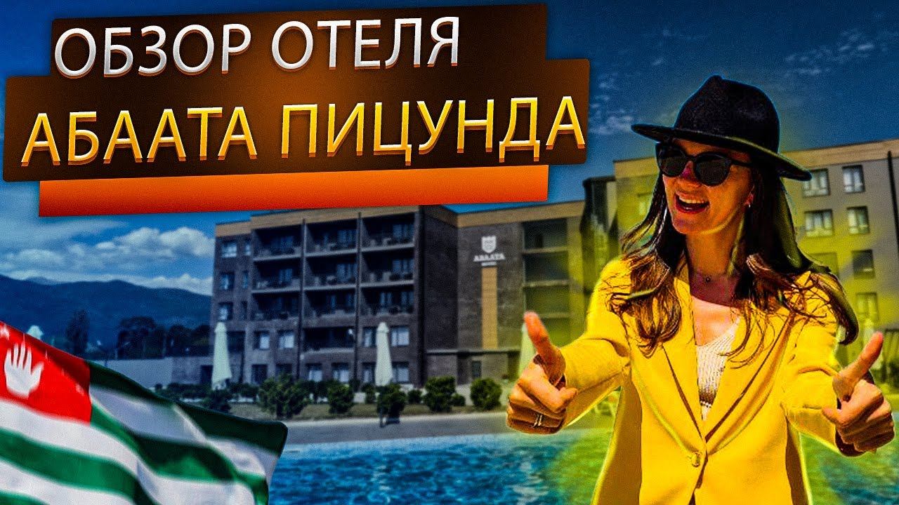 Новый отель в Абхазии Абаата Пицунда на первой линии с подогреваемым бассейном ! Полный обзор !