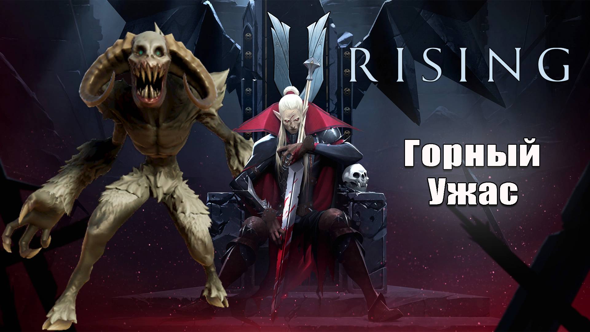 V Rising - Морозуб Горный Ужас