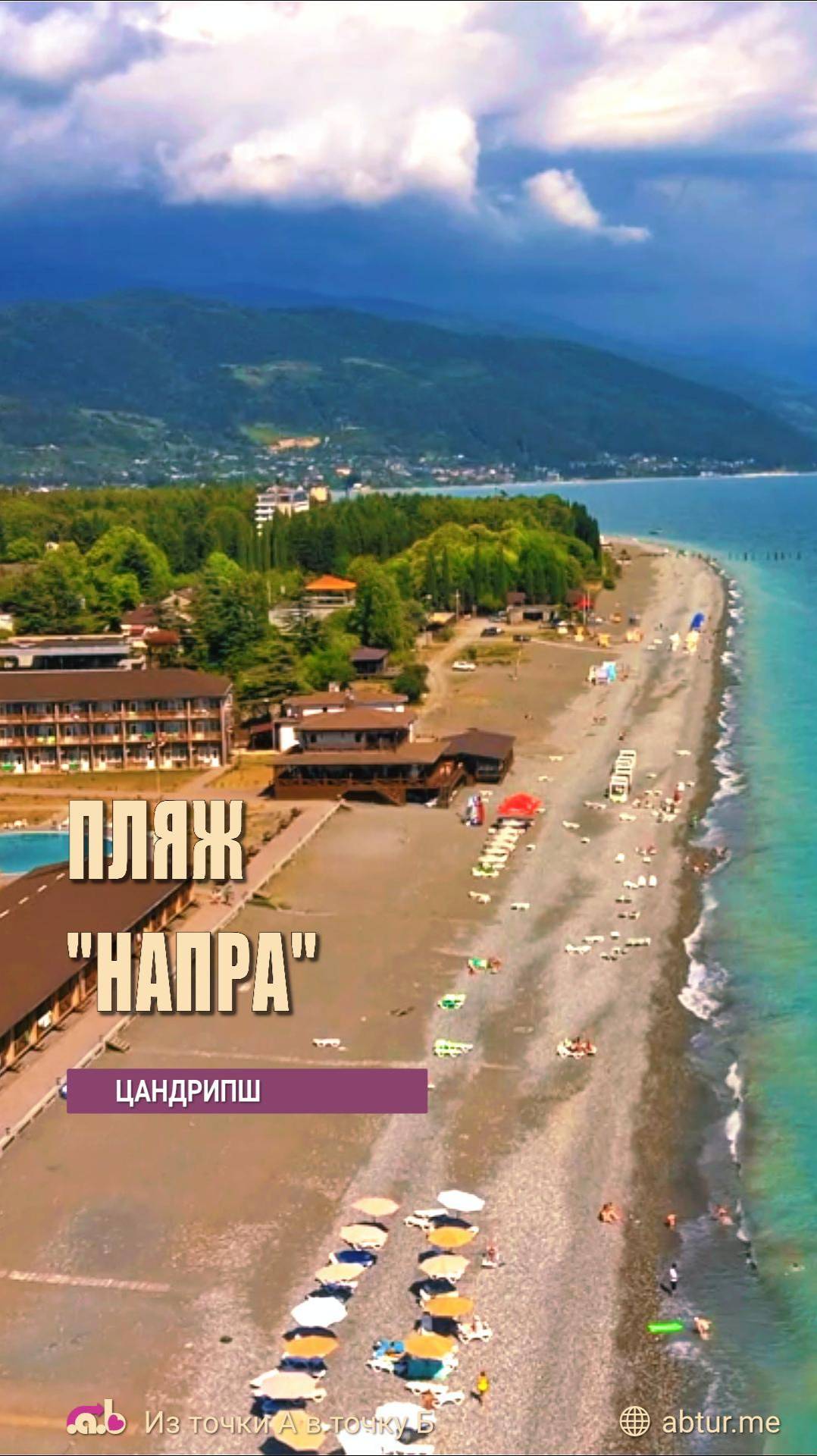 Пляж Напра. Лазурный берег,  Амзара (Хейвани), Цандрипш, Абхазия
