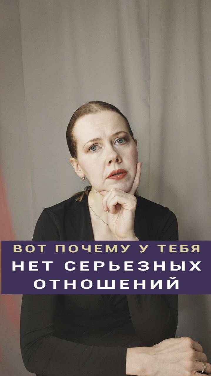 💔 Вот Почему у Тебя Нет Серьезных Отношений #таро #отношения #серьезные_отношения #любовь