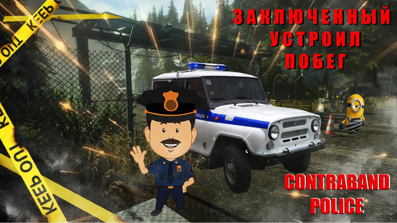 Моя Первая Погоня В Contraband Police #2