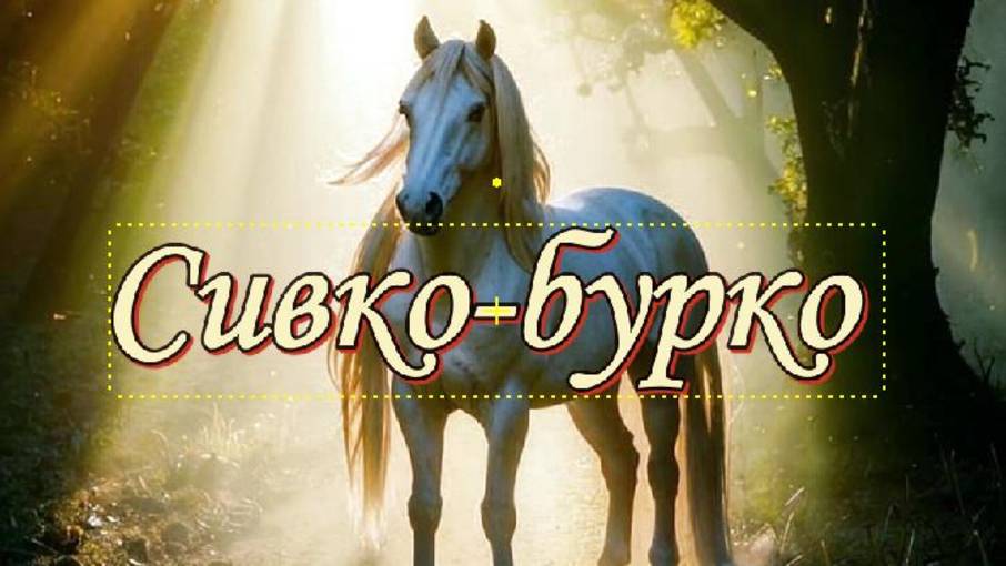 Волшебная сказка о Сивке-бурке. Русские народные сказки. Слушать онлайн.