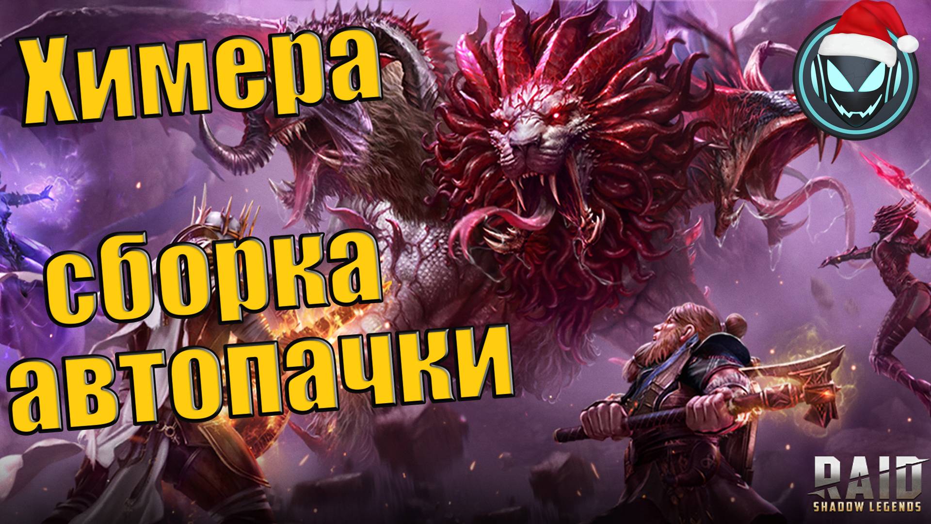 Химера, правильная сборка автопачки и пресета, кем и как её бить | Gray plays | Raid SL