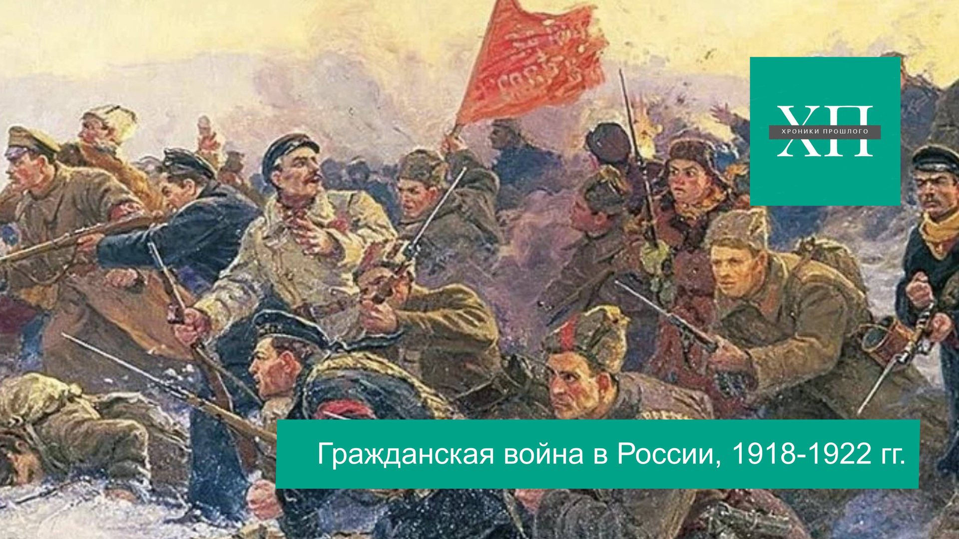 Гражданская война в России, 1918-1922 гг.