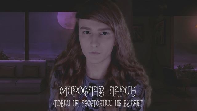 Мирослав Ларин - Любви на расстоянии не бывает (Single)