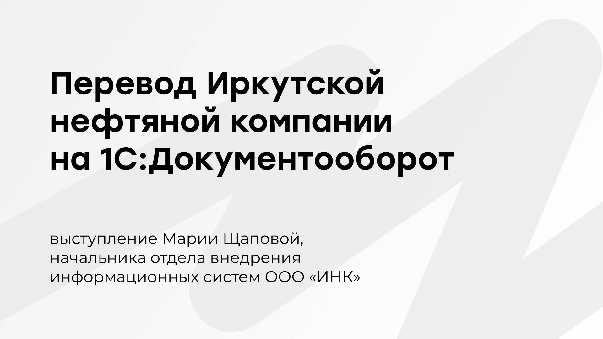 Перевод Иркутской нефтяной компании на 1С:Документооборот
