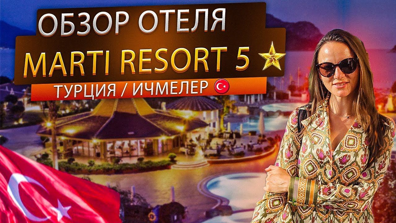 Турция Мармарис/Ичмелер  одно из самых выгодных предложений! Обзор отеля Marti Resort 5 *
