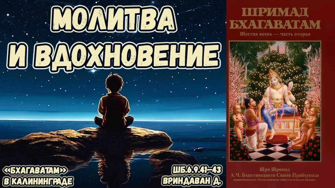 Молитва и вдохновение. Вриндаван д. ШБ 6.9.41–43