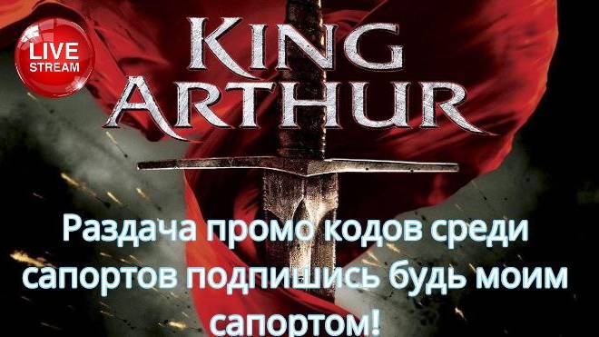 Обновление Новый Герой Ивенты! Раздача промо кодов в King Arthur: Legends Rise!