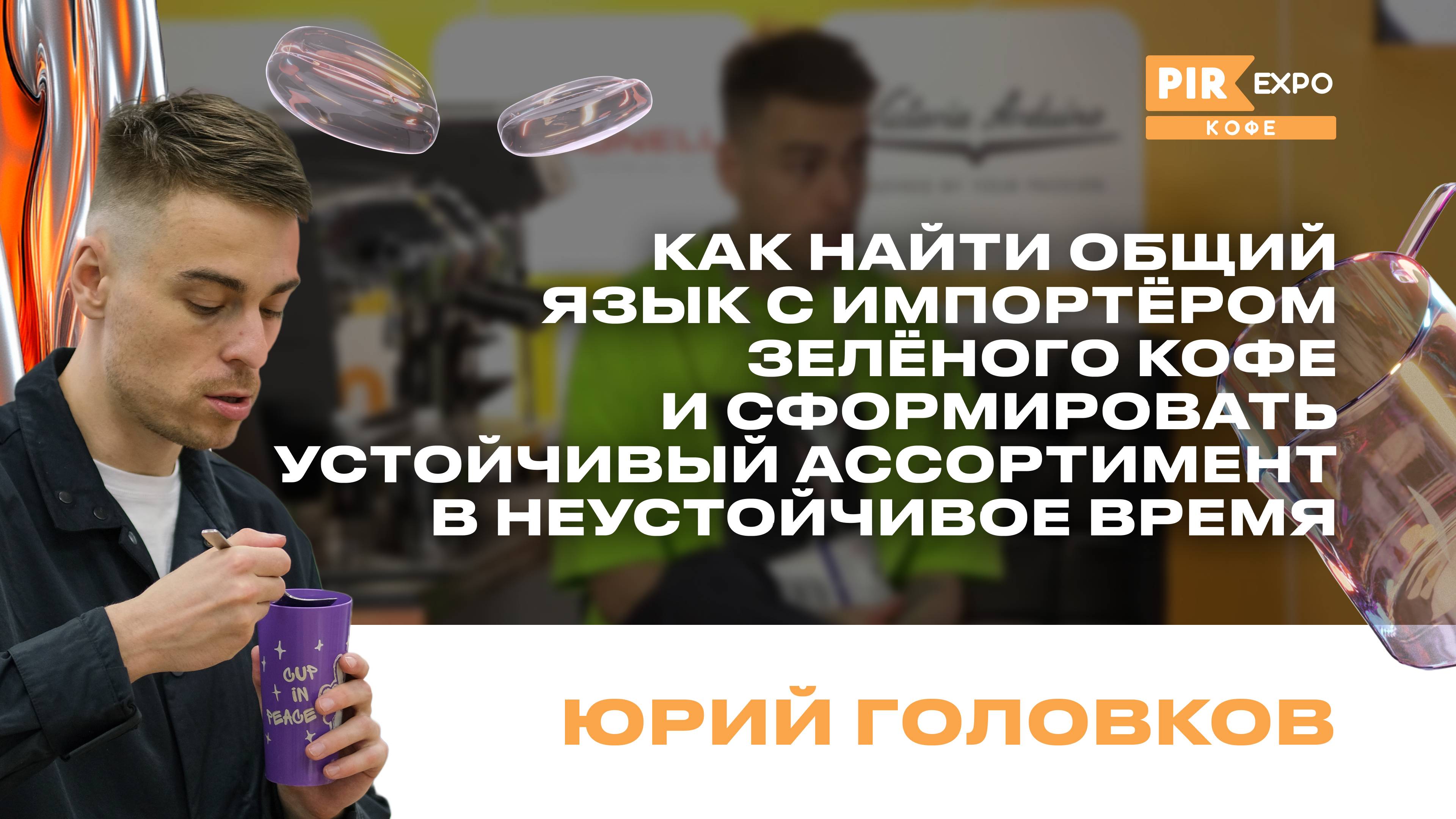 PIR—COFFEE 2024. Головков Юрий. Как найти общий язык с импортером кофе и сформировать ассортимент.