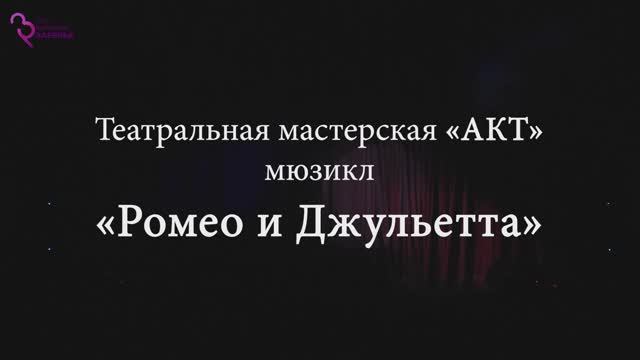 06.09.2024 Театральная мастерская «АКТ» - мюзикл «Ромео и Джульетта»