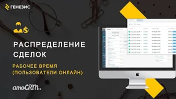 Виджет для amoCRM Распределение сделок. 6.3. Рабочее время (пользователи онлайн)