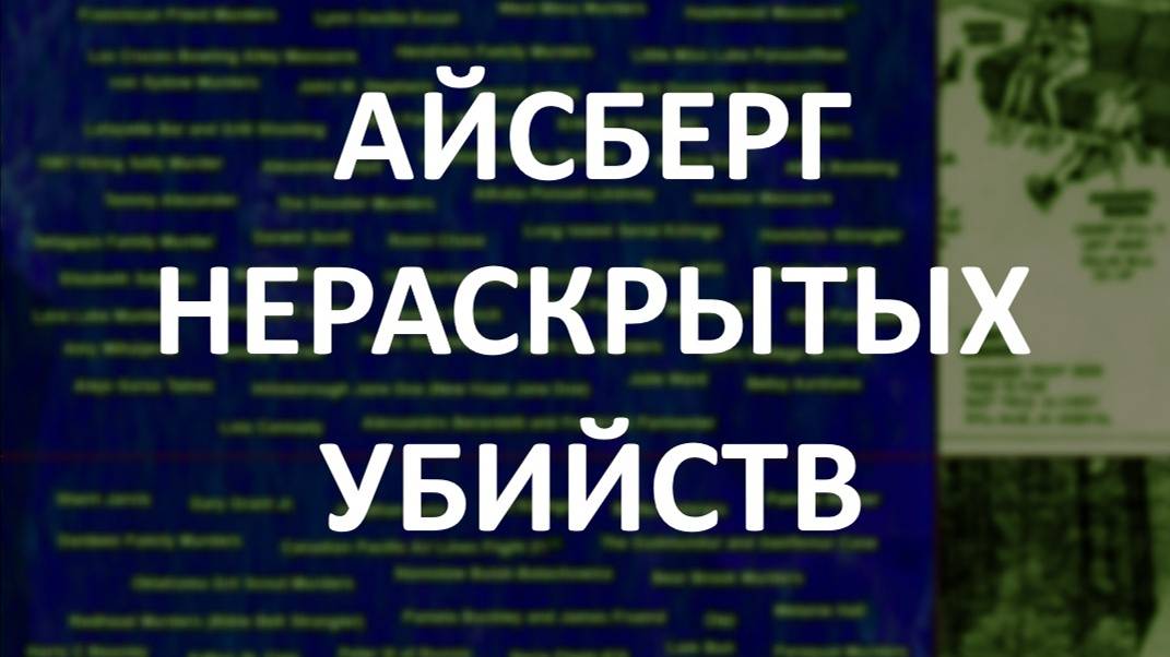 АЙСБЕРГ нераскрытых убийств Часть 17 | Бойня в Лас-Крусес, Самоубийство Курта Кобейна, Дело Бейлиса