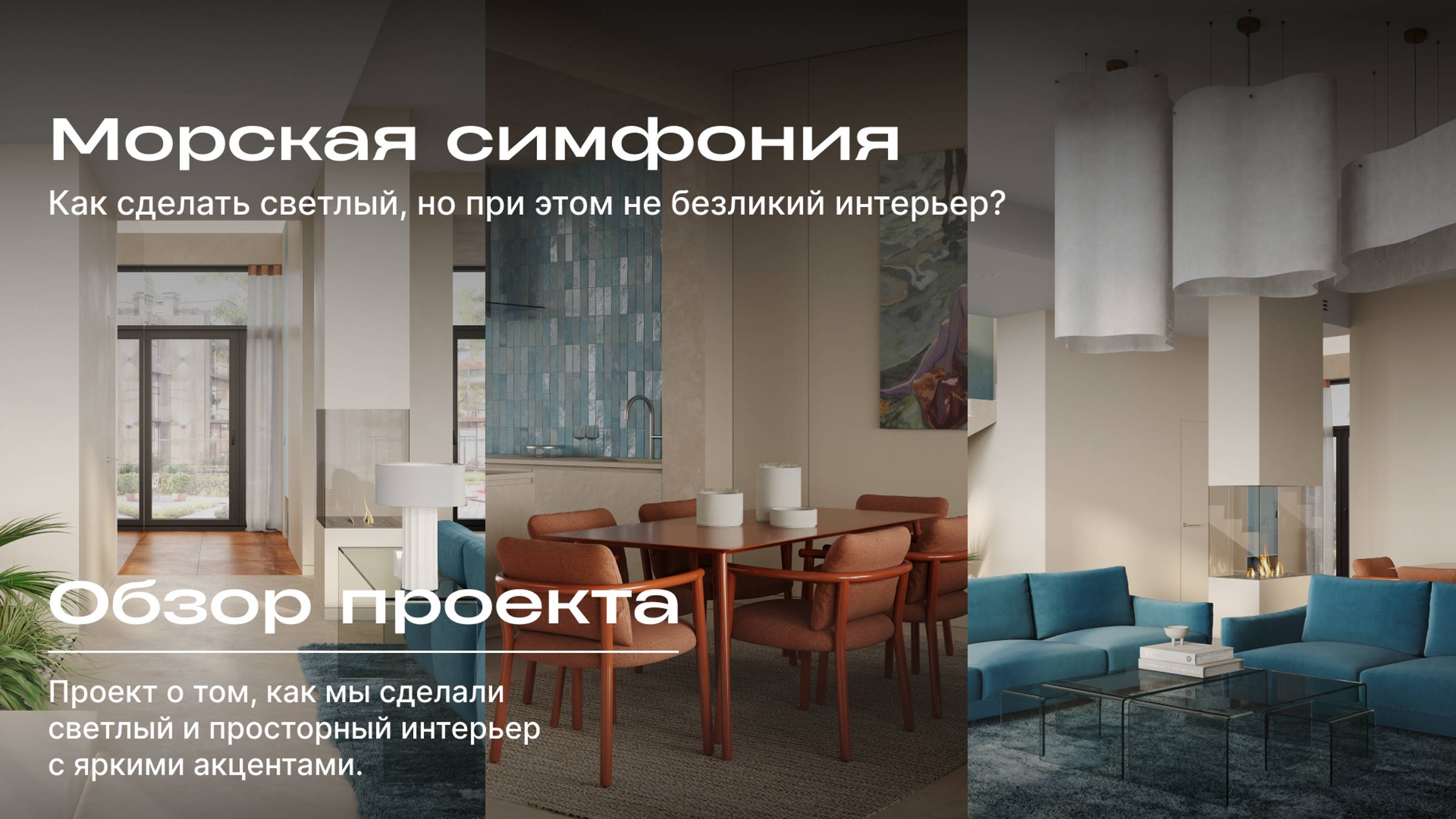 Морская симфония в новом проекте | Обзор проекта для ЖК Futuro Park