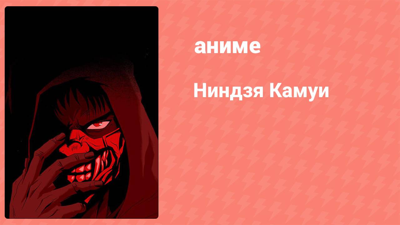 Ниндзя Камуи 4 серия (аниме-сериал, 2024)