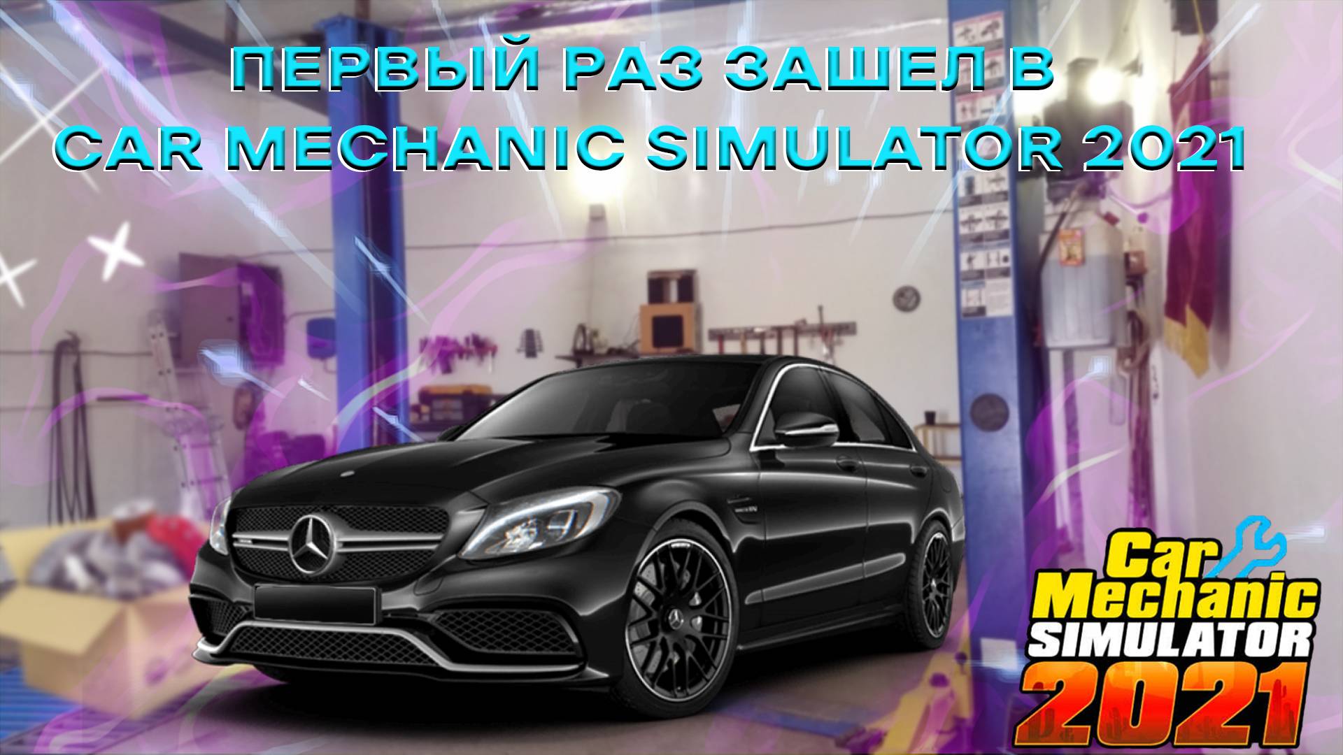 Зашел Впервые В Симулятор Механика| Car Mechanik Simulator2021 #1