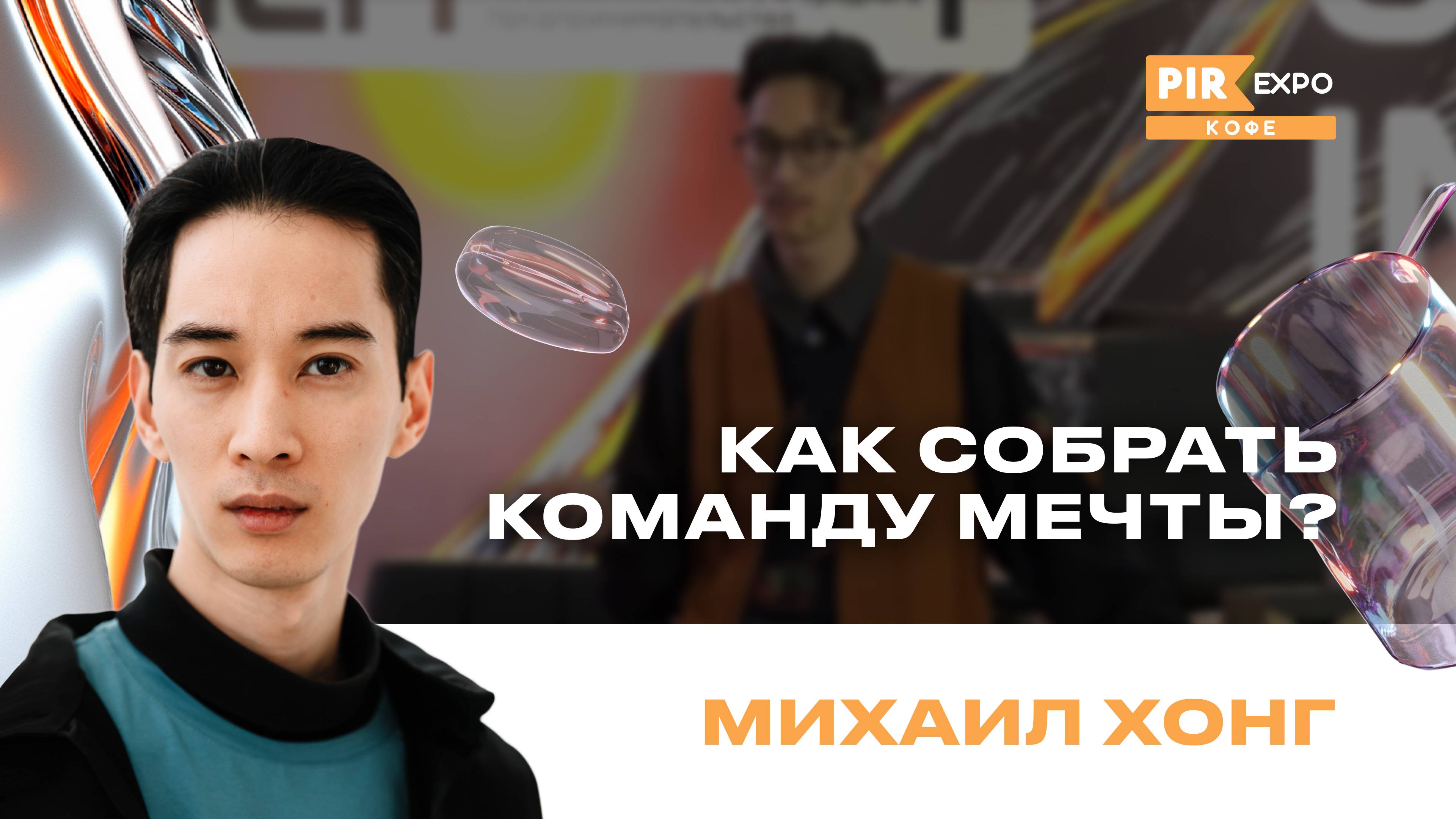 PIR—COFFEE 2024. Хонг Михаил. Как собрать команду мечты?