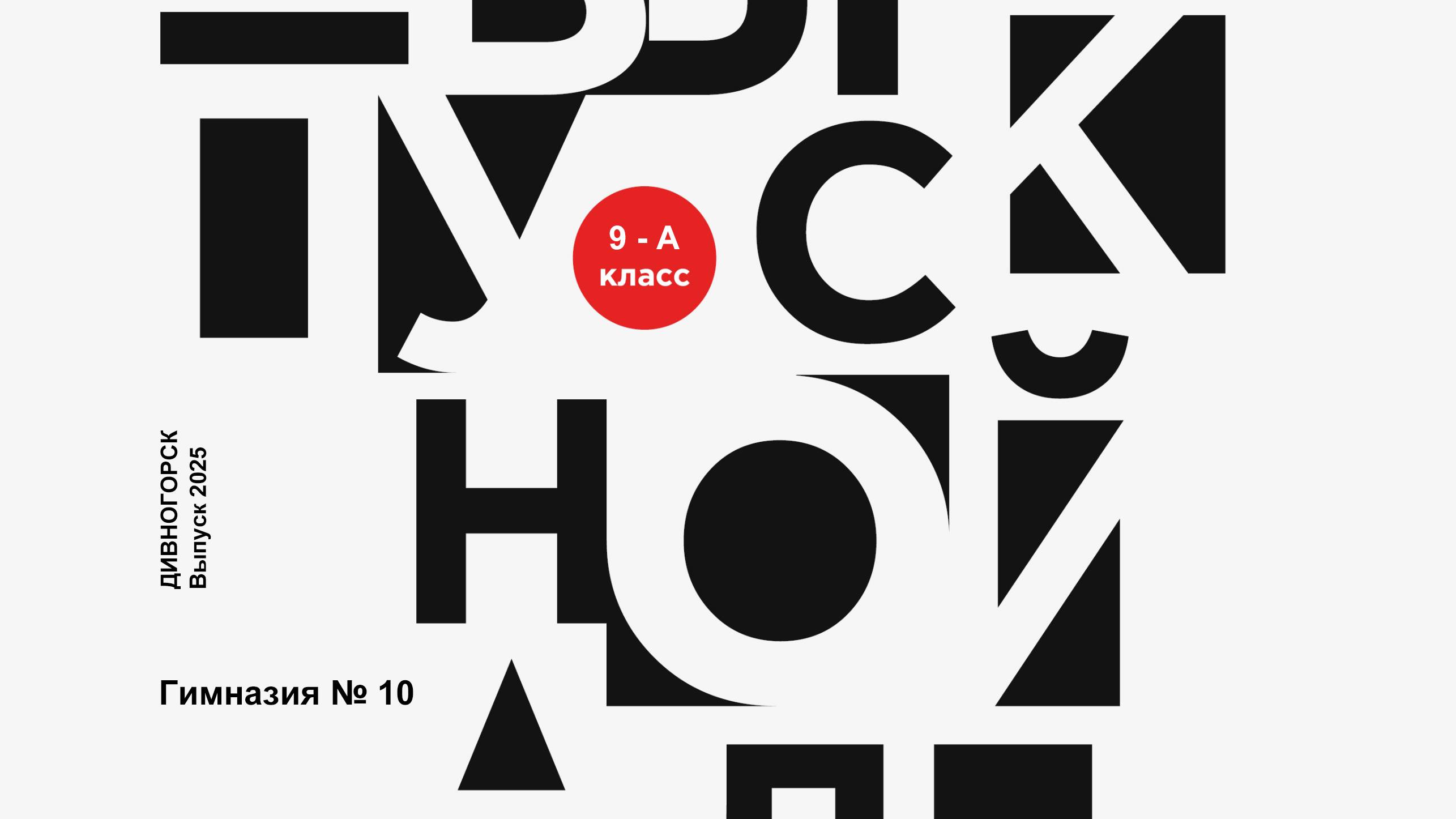 Гимназия 10, 9-А. Дивногорск. Выпуск 2025