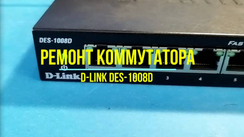Ремонт коммутатора D-LINK.