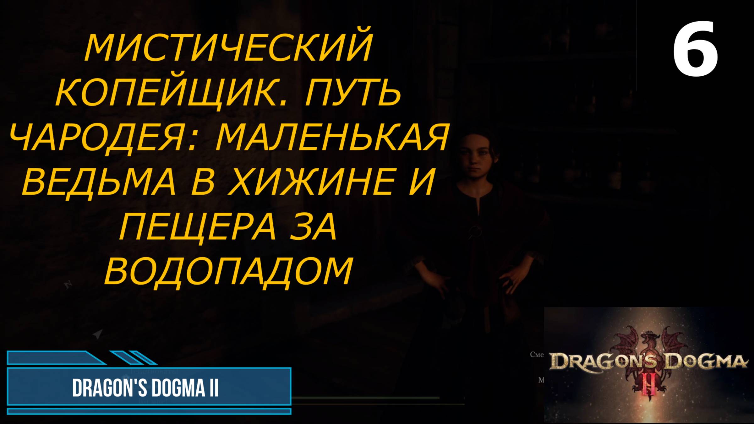 Dragon's Dogma II (2024) / Прохождение #6 (Longplay) МИСТИЧЕСКИЙ КОПЕЙЩИК. ПЕЩЕРА ЗА ВОДОПАДОМ