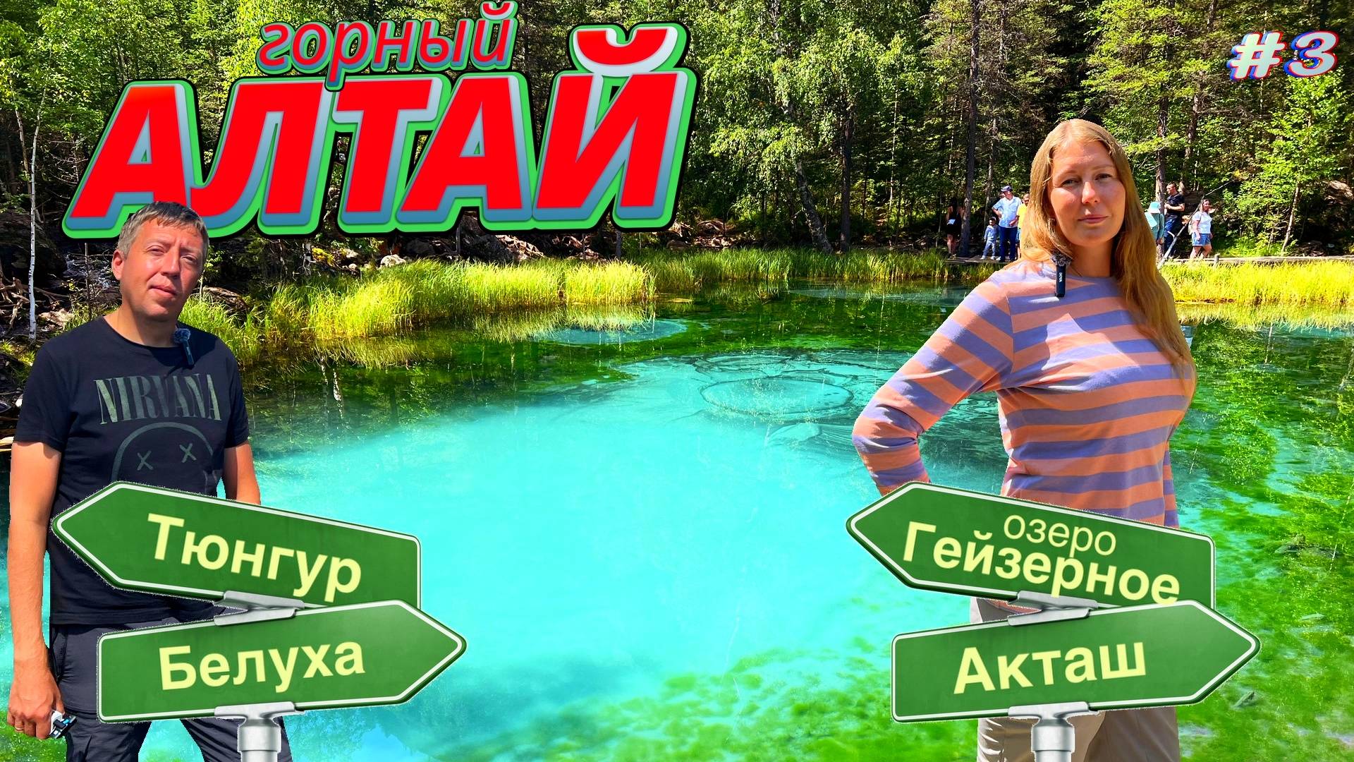 Горный Алтай: от Гейзерного озера до Белухи: обзор основных достопримечательностей и цен / DREAM WAY