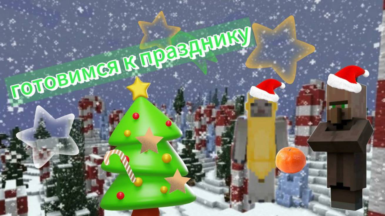 ГОТОВИМСЯ К НОВОМУ ГОДУ В МАЙНКРАФТ В МОЕЙ ДЕРЕВНЕ !!!