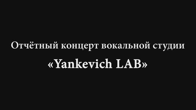 29.03.24 Отчётный концерт вокальной студии «Yankevich LAB» - «За мечтой»