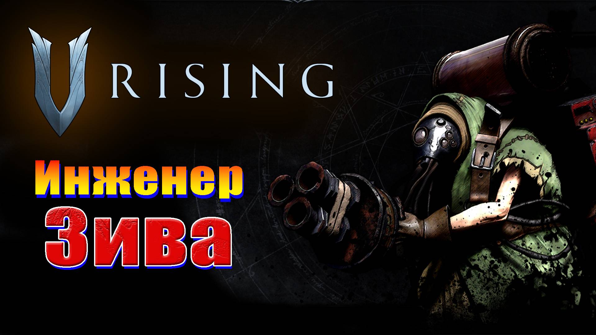 V Rising - Инженер Зива