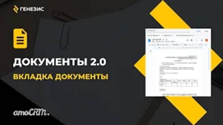 Виджет для amoCRM Документы 2.0. 15. Вкладка документы в карточке сделки.
