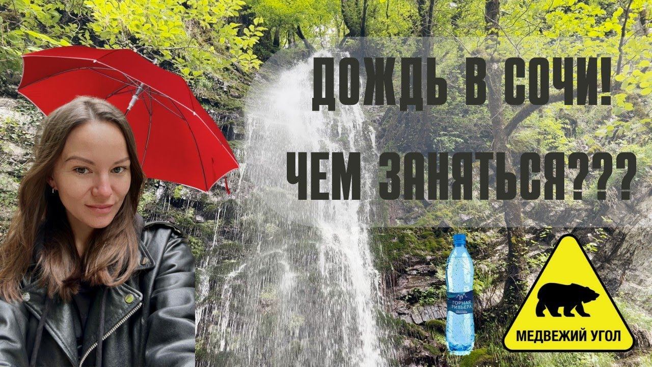 В Сочи дождь ? А мы едем в Красную Поляну ! Маршрут максимально "сухой"☔