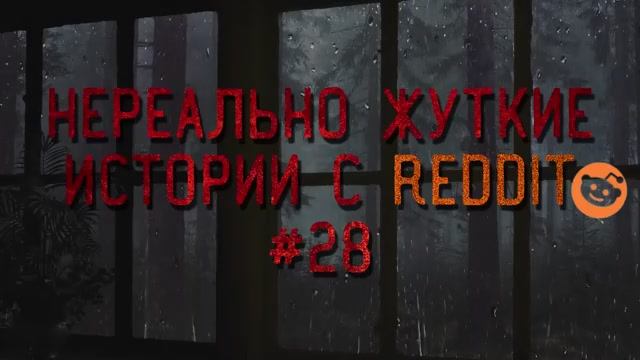 НЕРЕАЛЬНО ЖУТКИЕ ИСТОРИИ С РЕДДИТА #28 (страшные истории на ночь)